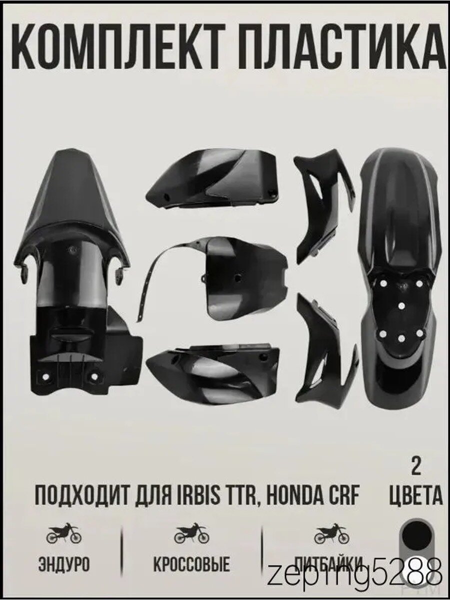 Пластиковый комплект для мотоциклов TTR125, TTR110, CRF70, Партномер (артикул производителя) afd
