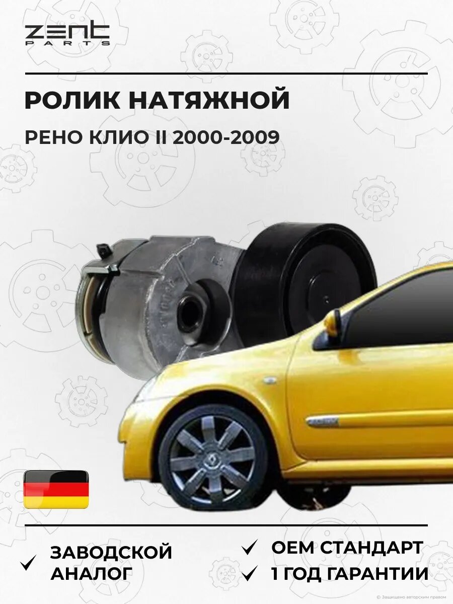 Ролик натяжной Zentparts Z23746 Рено Клио II Renault Clio II 2000-2009