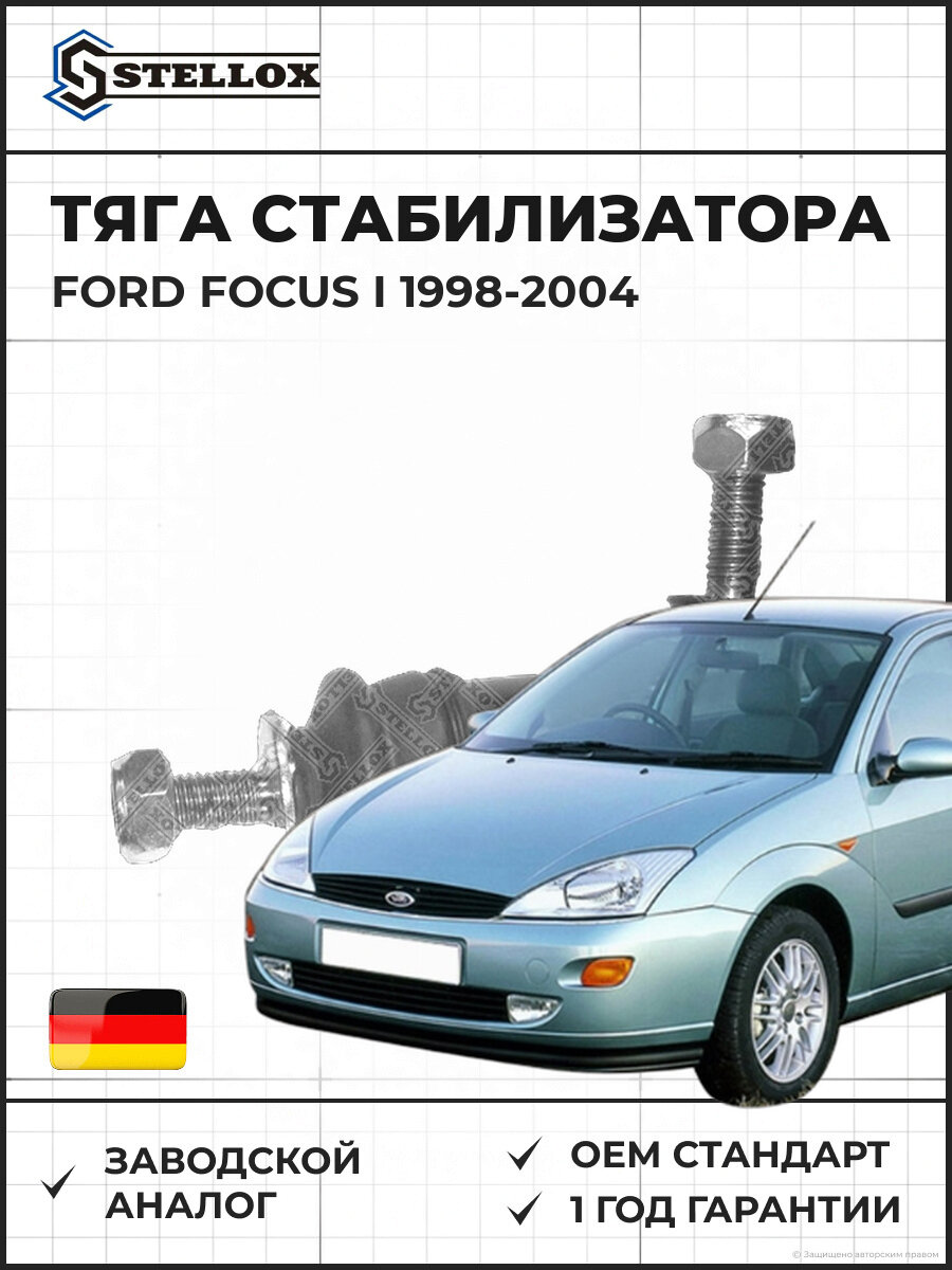 Тяга стабилизатора Stellox 5604518SX Форд Фокус I Ford Focus I 1998-2004
