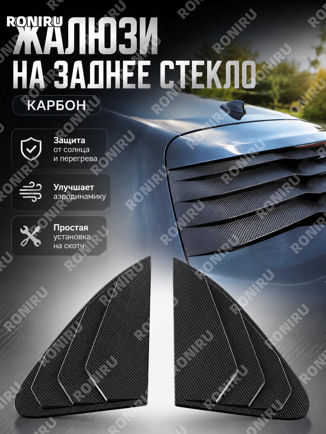 Жалюзи заднего окна с карбоновым рисунком, ABS пластиковая накладка, аксессуар для внешнего оформления автомобиля