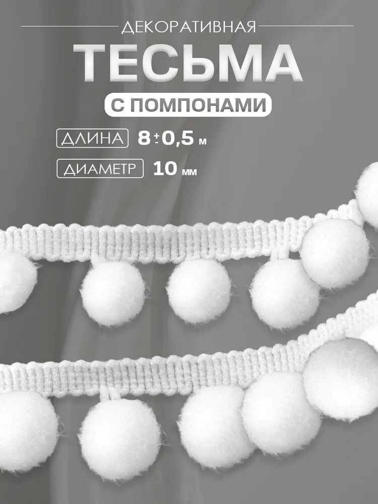 Тесьма декоративная с помпонами, 25 +/- 5 мм, 8 +/- 0,5 м, цвет белый, тесьма для рукоделия, шитья и творчества