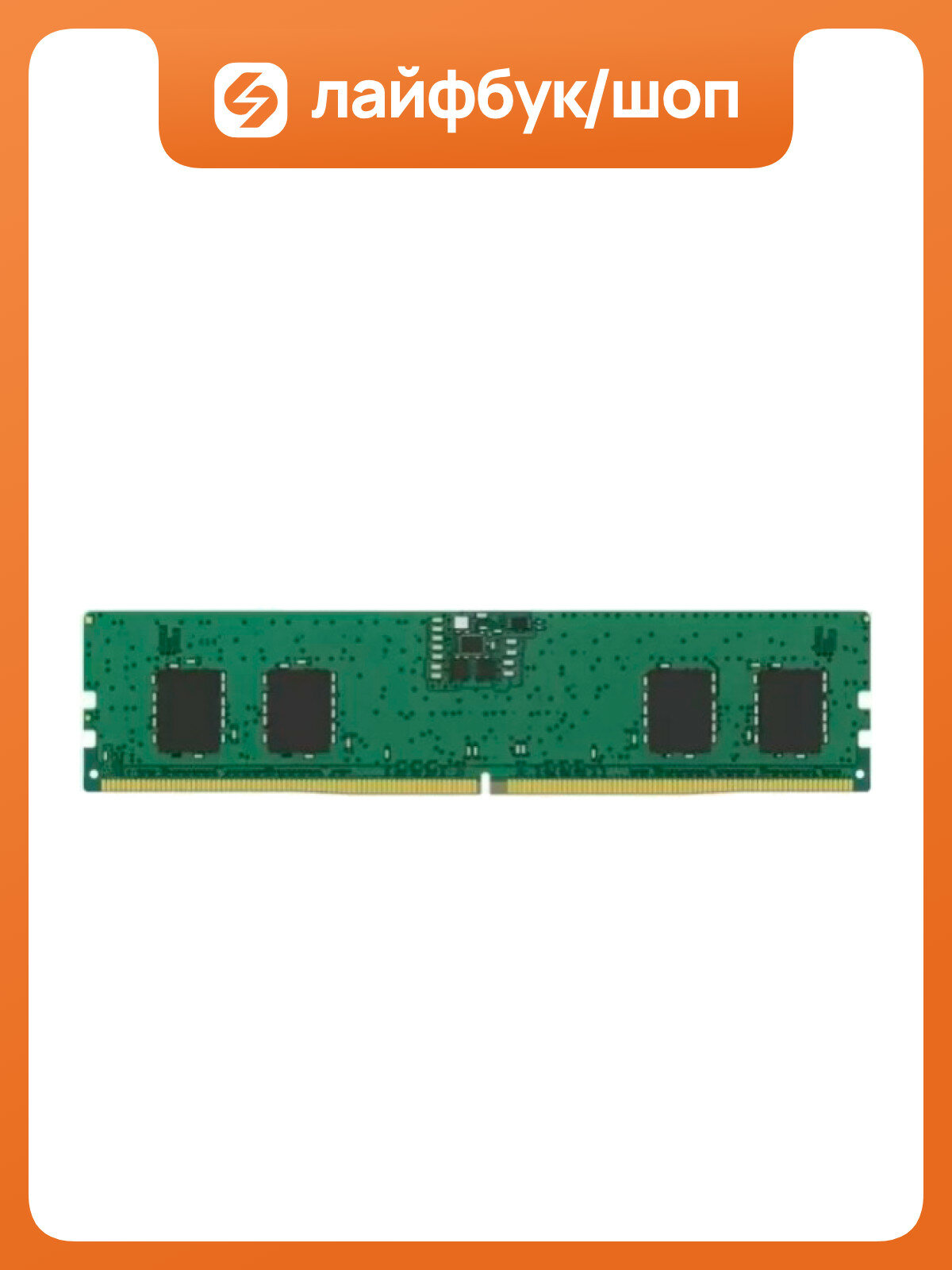 Оперативная память Kingston KVR56U46BS6-8, 8 ГБ, DDR5, 5600 МГц, DIMM, PC5-44800, CL46 KVR56U46BS6-8