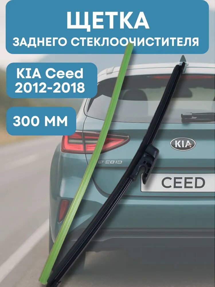 Задняя щетка стеклоочистителя для Киа Сид хэтчбек/ Kia Ceed 2, JD. 300мм