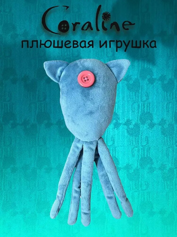 Мягкая игрушка (плюшевая кукла) Коралина/ Коралина в стране кошмаров