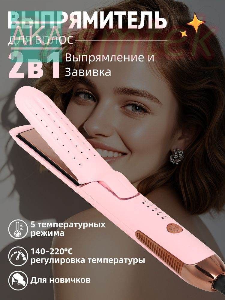 2 в 1 Ионизирующий утюжок и плойка для локонов лёгкое создание любых причёсок