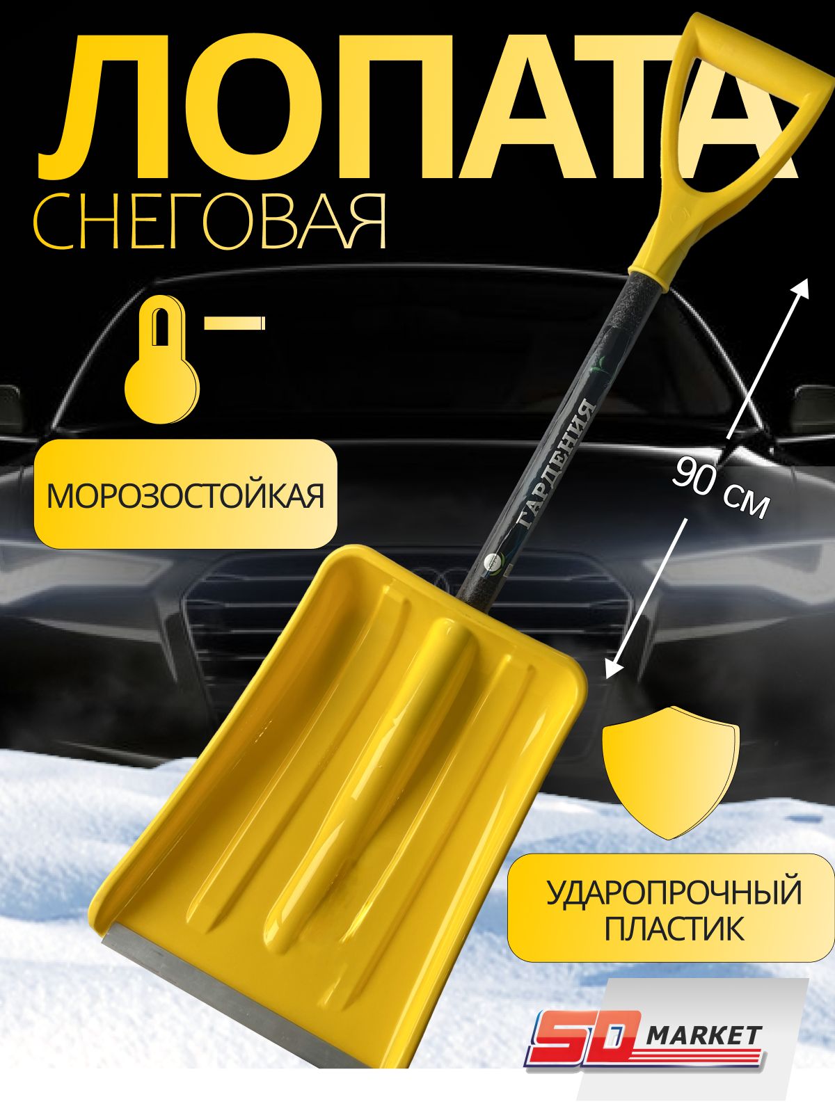 Лопата снеговая автомобильная 90 см , d-32 цветная Гардения