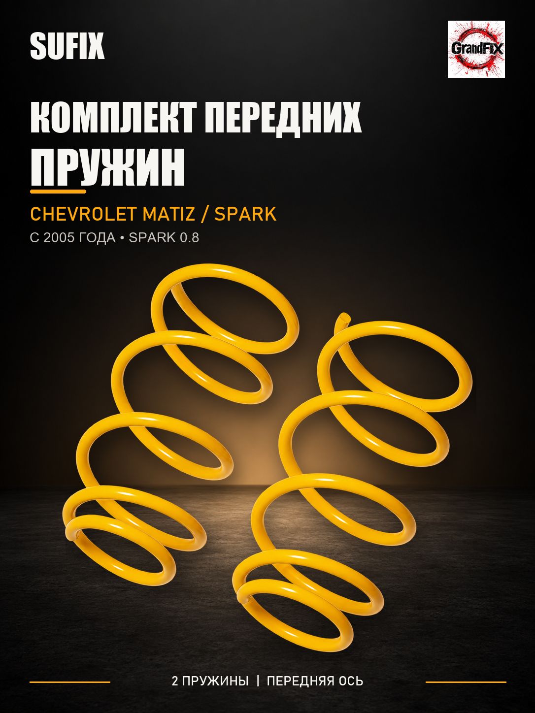 SUFIX Пружины подвески передние(2шт.) CHEVROLET Matiz 05>/ Spark 0.8 05>