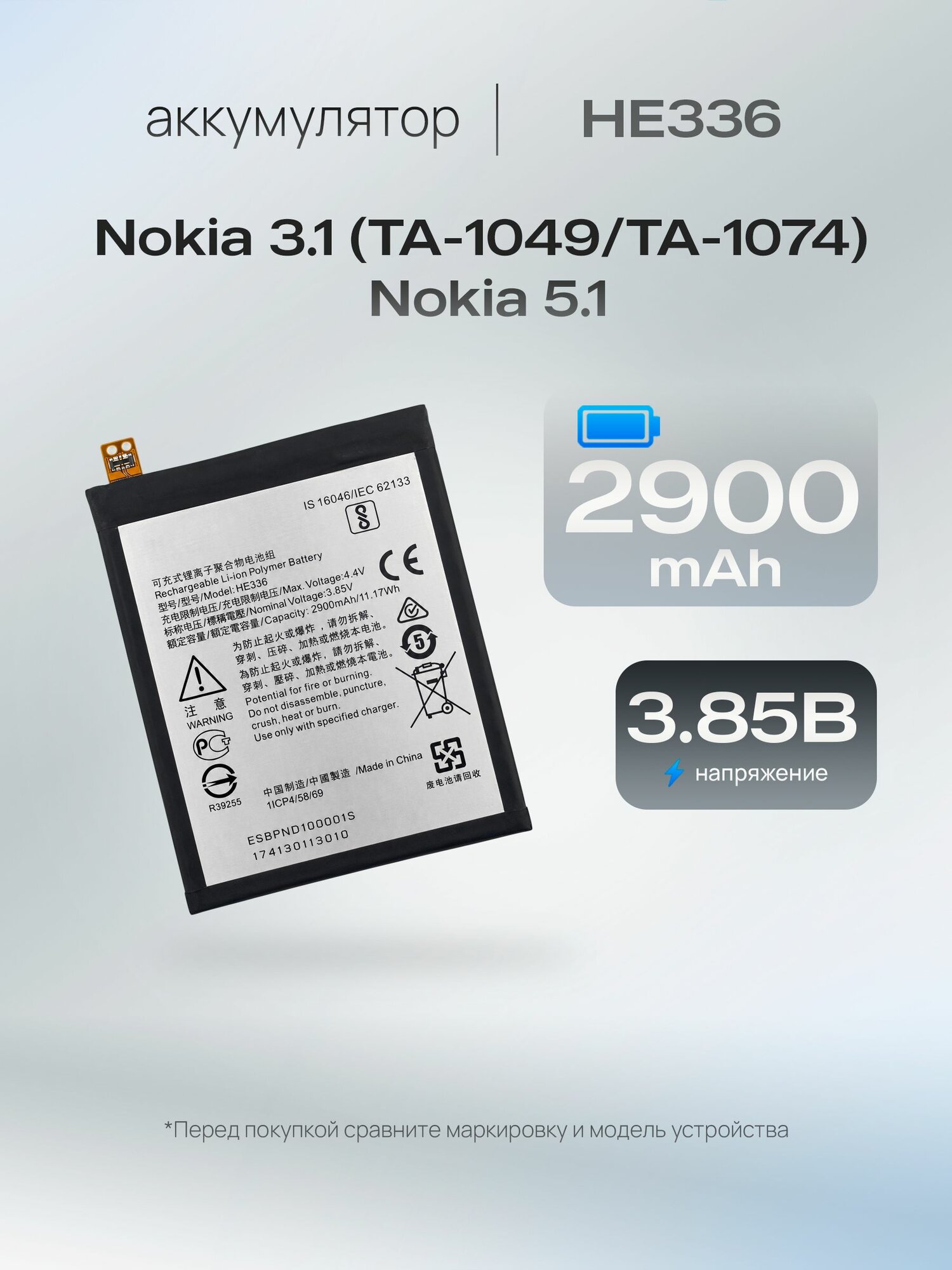 Аккумулятор HE336 для Nokia 3.1 (TA-1049/TA-1074) / 5.1 (TA-1061 и региональные варианты)
