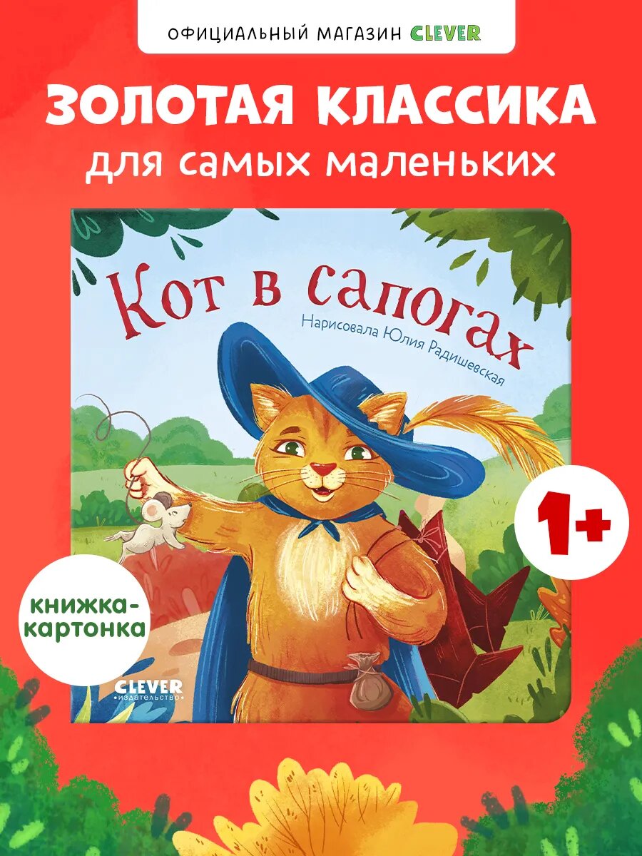 Книги для малышей. Сказки. Кот в сапогах