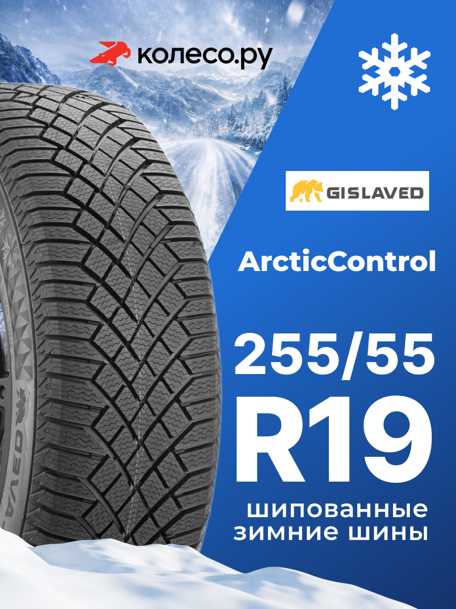 Шины зимние Гиславед ArcticControl 255/55 R19 111T XL нешипованная зимняя резина
