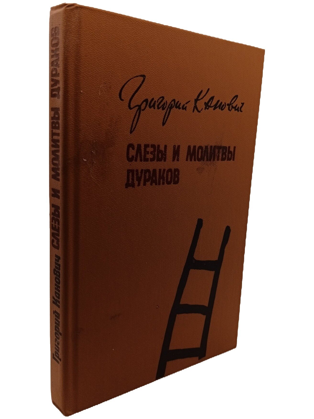 Слезы и молитвы дураков. Канович Григорий Семенович. Вага. 1987. Твердый переплет. 280 стр