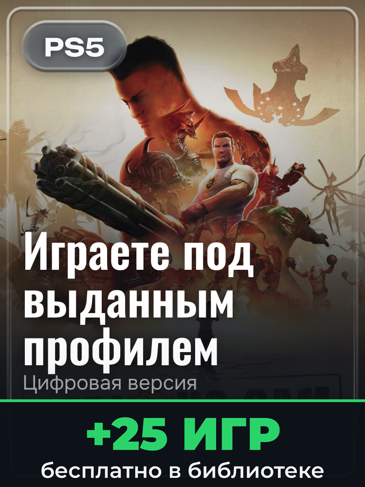 Serious Sam Collection для PlayStation 5: цифровая версия PSN, игра с выданного профиля