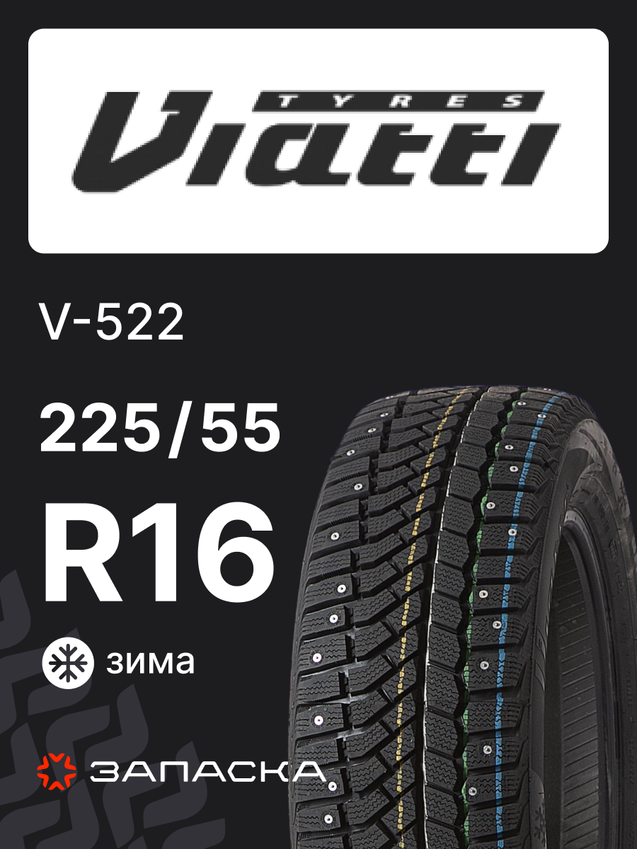 Шины зимние 225/55R16 Viatti Brina Nordico V-522 95T шипованные