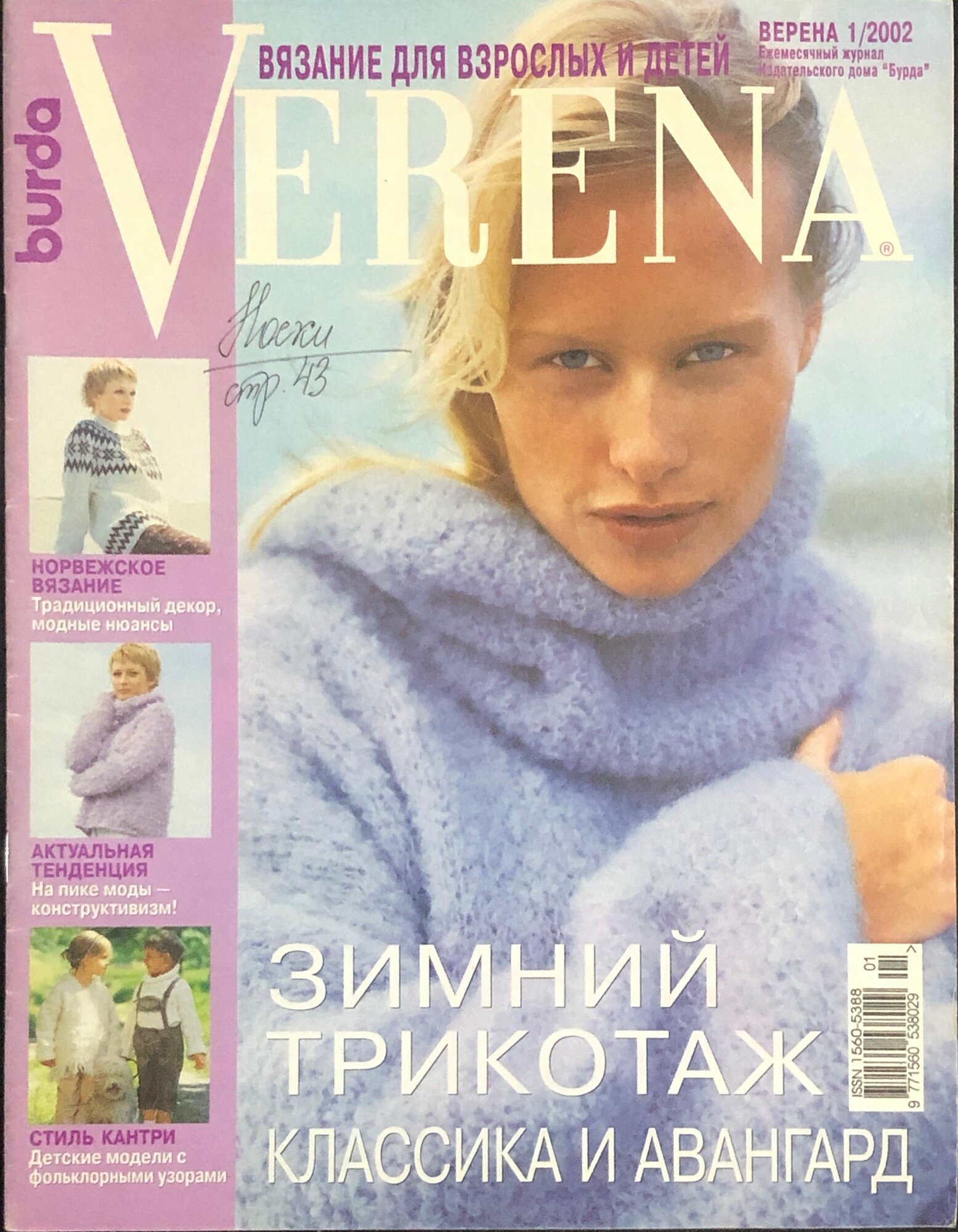 Журнал Верена ( VERENA) вязание 1 2002 #43