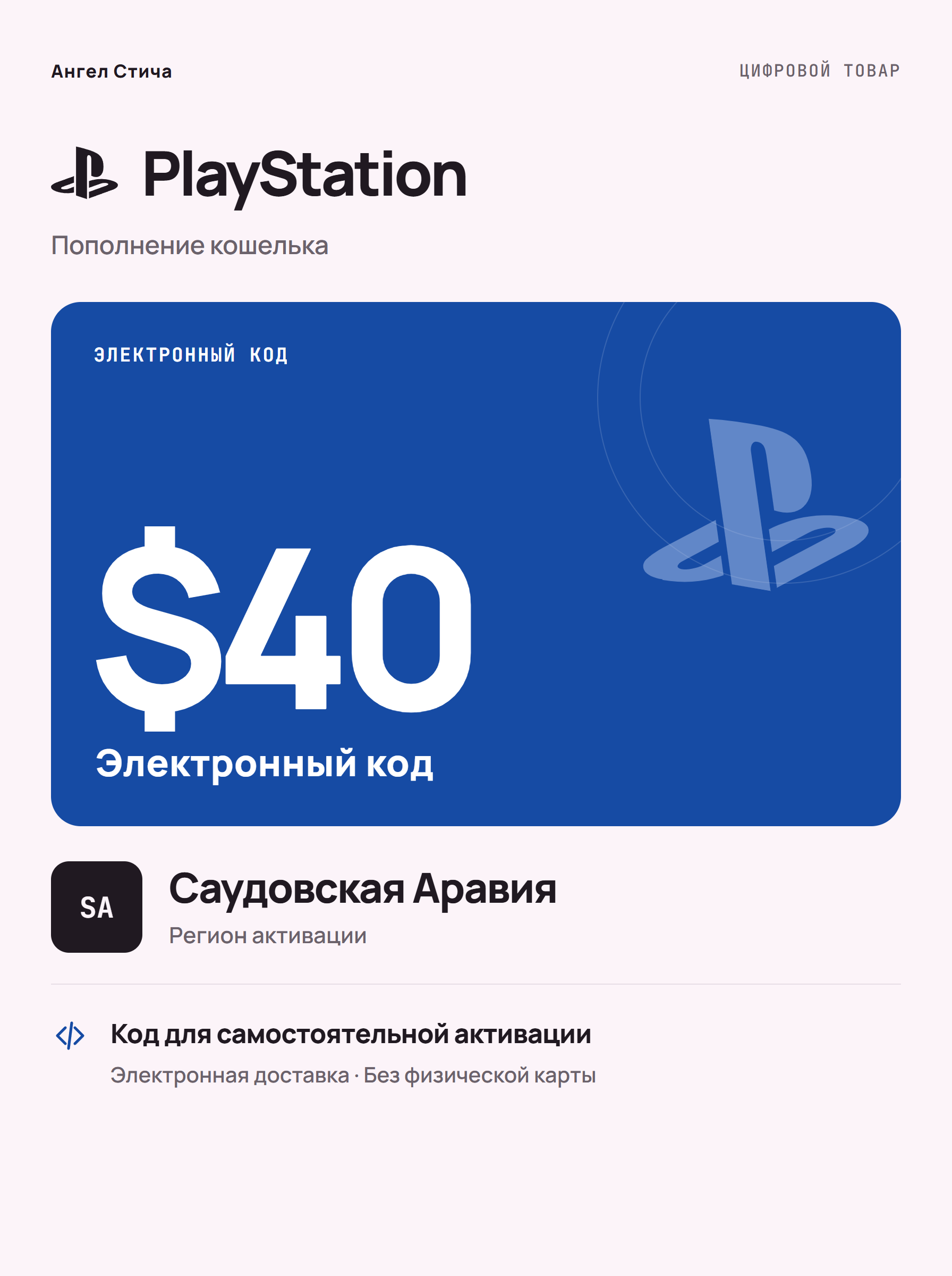 Подарочная карта PlayStation Store $40, Саудовская Аравия — цифровой код для PS4 и PS5