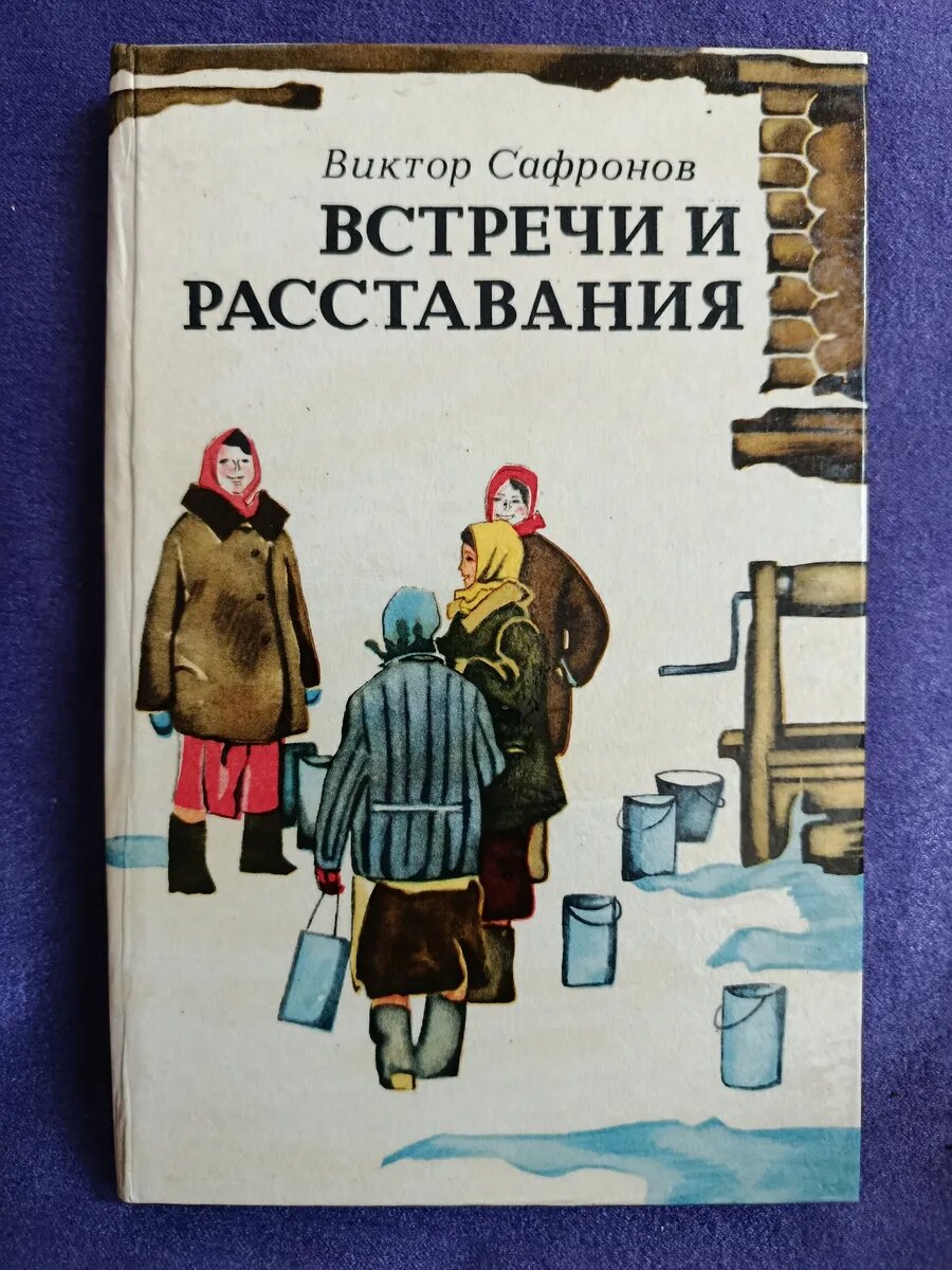Встречи и расставания. Виктор Сафронов