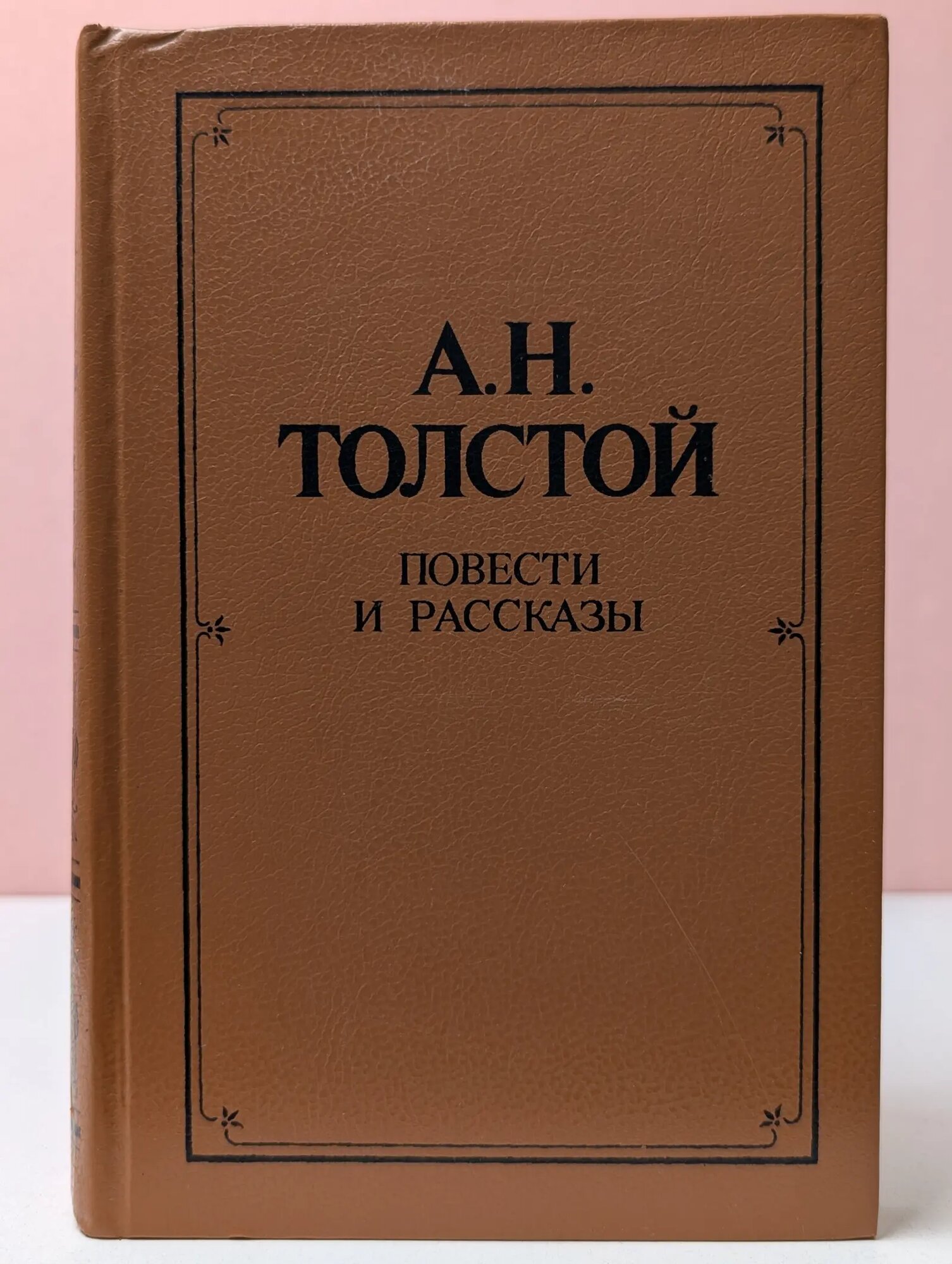 Алексей Толстой. Повести и рассказы Толстой Алексей Николаевич 1987
