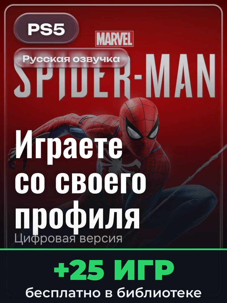 Издание «Marvel’s Spider-Man: Игра года» для PlayStation 5: цифровая версия PSN, активация на вашей консоли