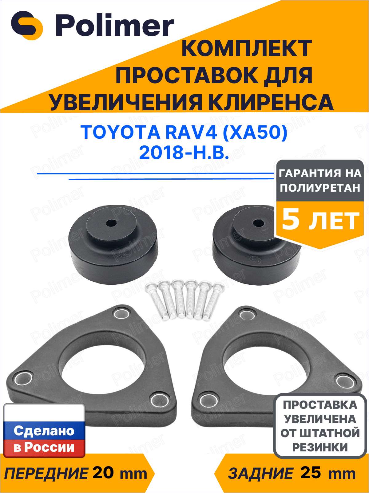 Комплект проставок увеличения клиренса TOYOTA RAV4 (XA50) 2018-Н. В. - полиуретан, передние 20 мм, задние 25 мм