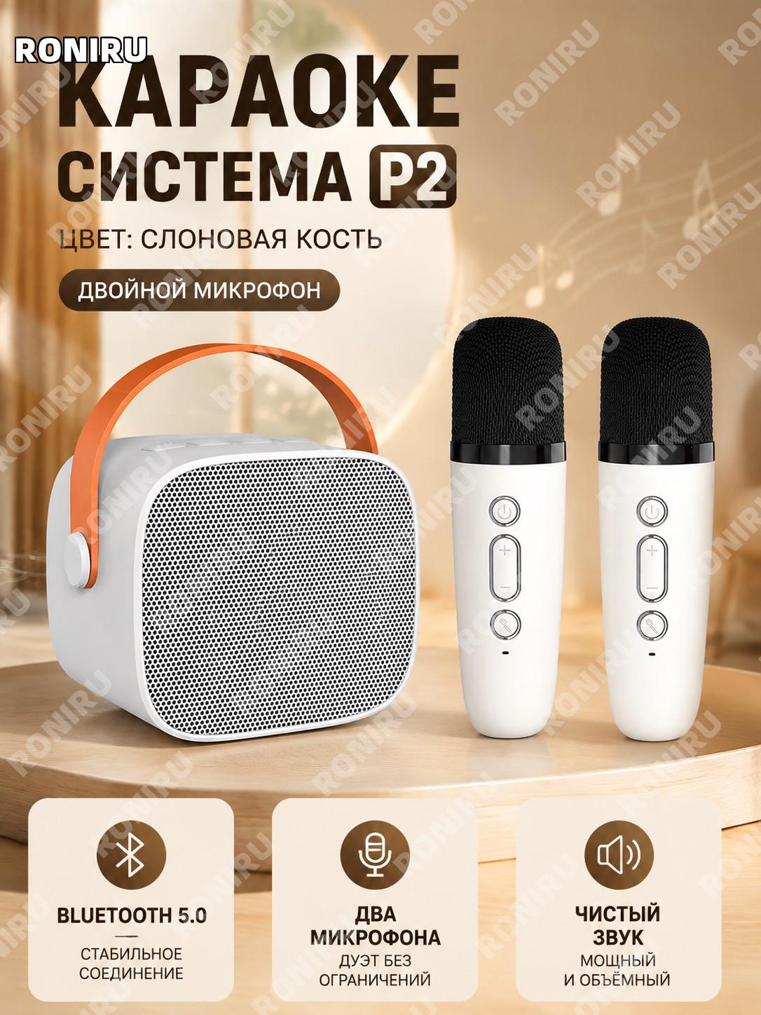Караоке-акустика Bluetooth P2-слоновая кость с двумя микрофонами, модель P2, двойной микрофон, для пения и отдыха