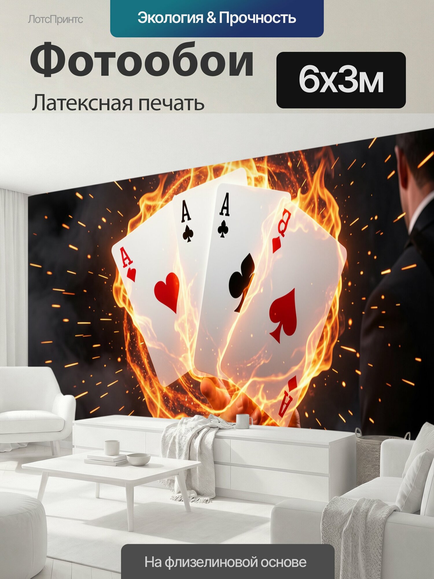 Фотообои моющиеся ударопрочные "Покерные тузы в пламени. Четыре игральных аса, охваченные жаром, в пальцах мужчины в костюме; тёмный фон, искры и." 600x300 см. латексная печать