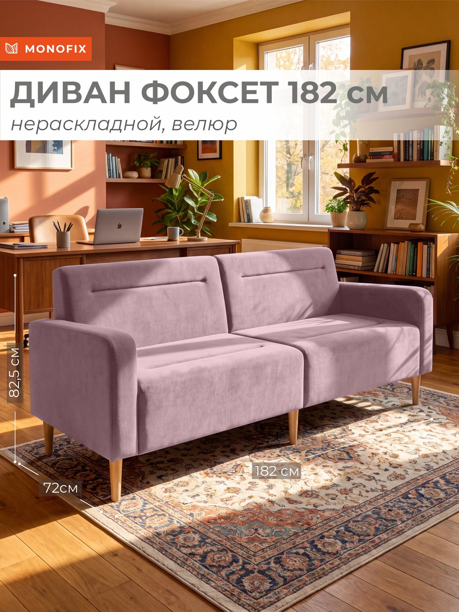 Диван прямой нераскладной MONOFIX фоксет 182 см велюр сиреневый №11
