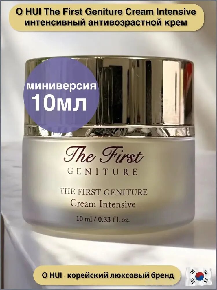 O HUI The First Geniture Cream Intensive интенсивный антивозрастной крем 10мл (миниатюра)