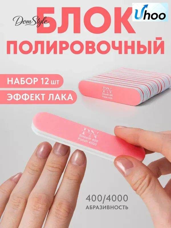 Пилка для блеска ногтей полировочная двусторонняя 400/4000, 12 шт