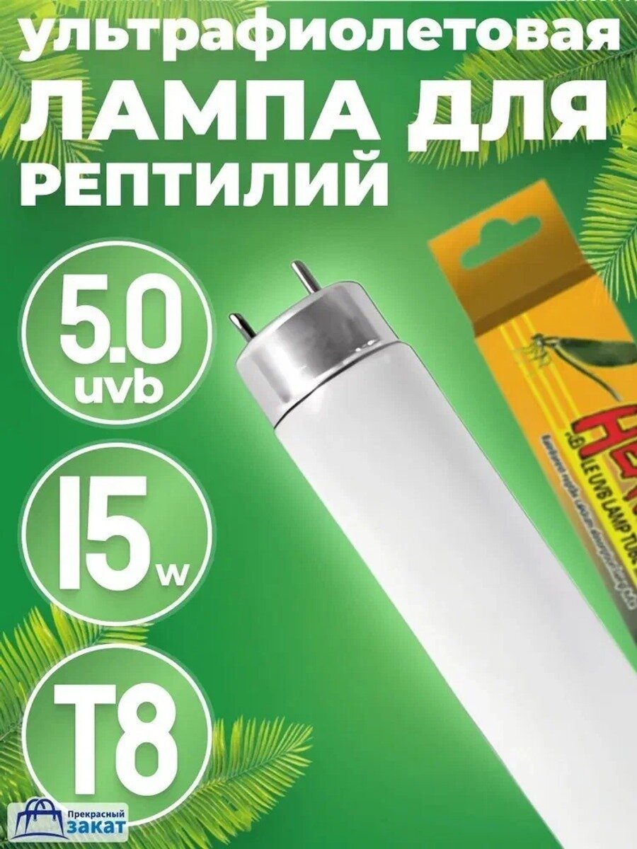 Ультрафиолетовая лампа 5.0 UVB для рептилий т8 , УФ лампочка для террариума, 15W
