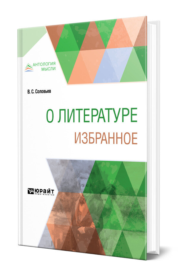 О литературе. Избранное