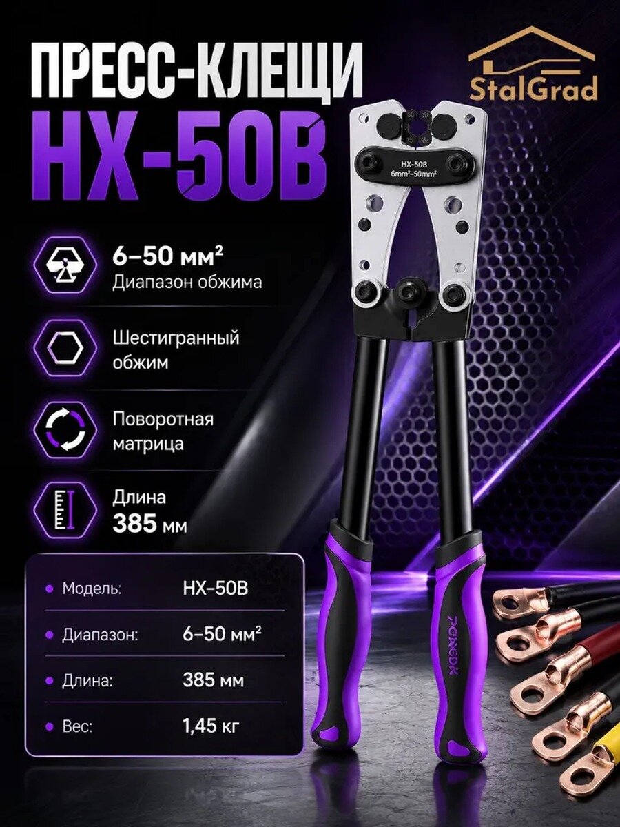 STALG HX-50B Кримпер / инструмент для обжима кабеля / обжимные клещи 6-50мм2 10-1AWG
