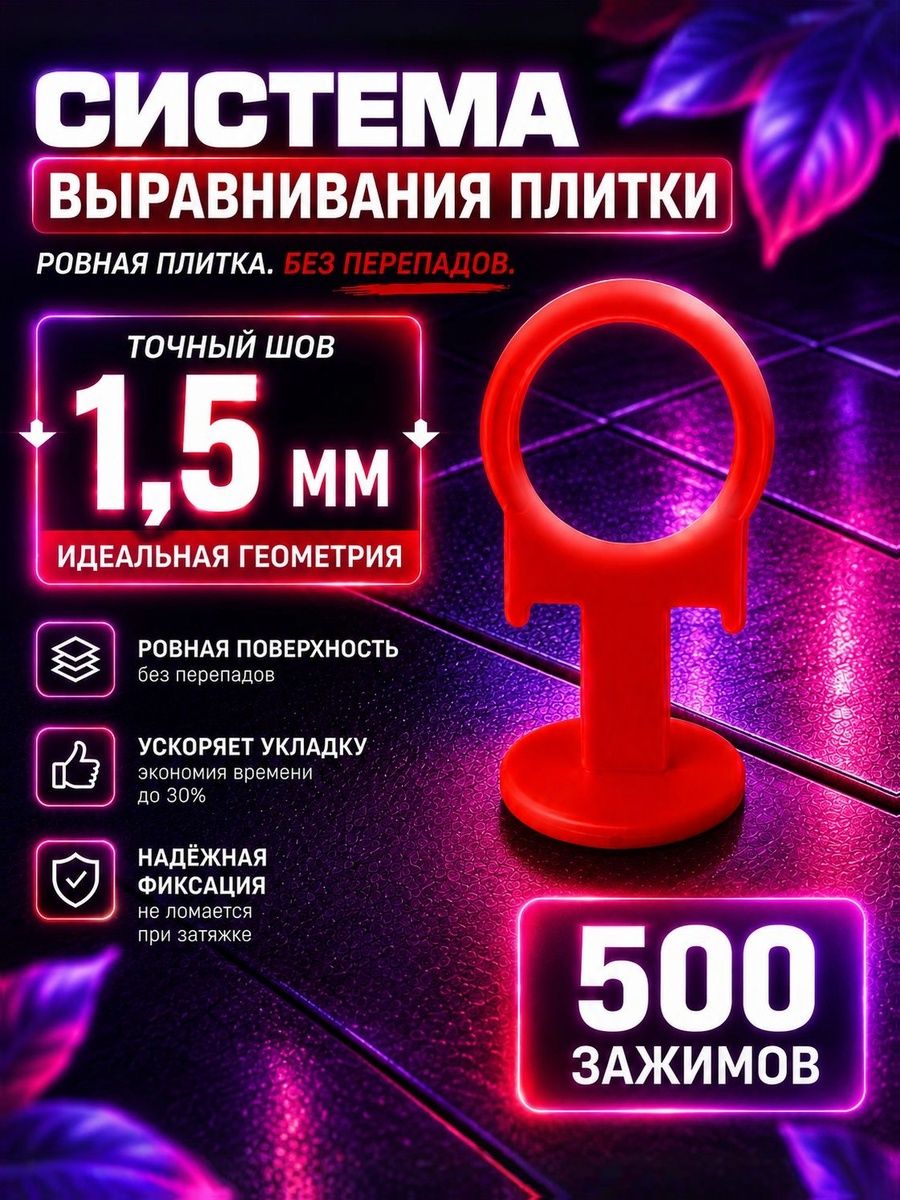 СВП Зажим для плитки DINO STROY 500 шт, 1,5мм