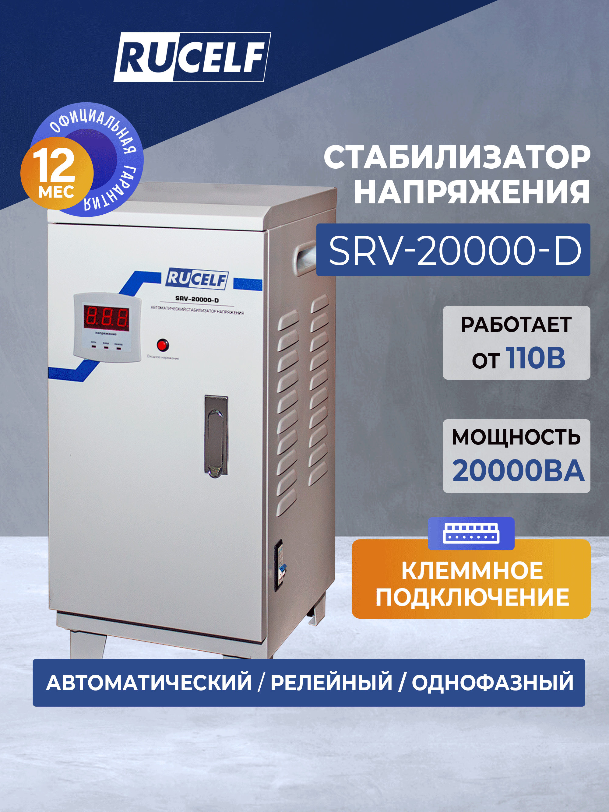Стабилизатор RUCELF SRV-20000-D, релейный, однофазный, напольный, защита от помех