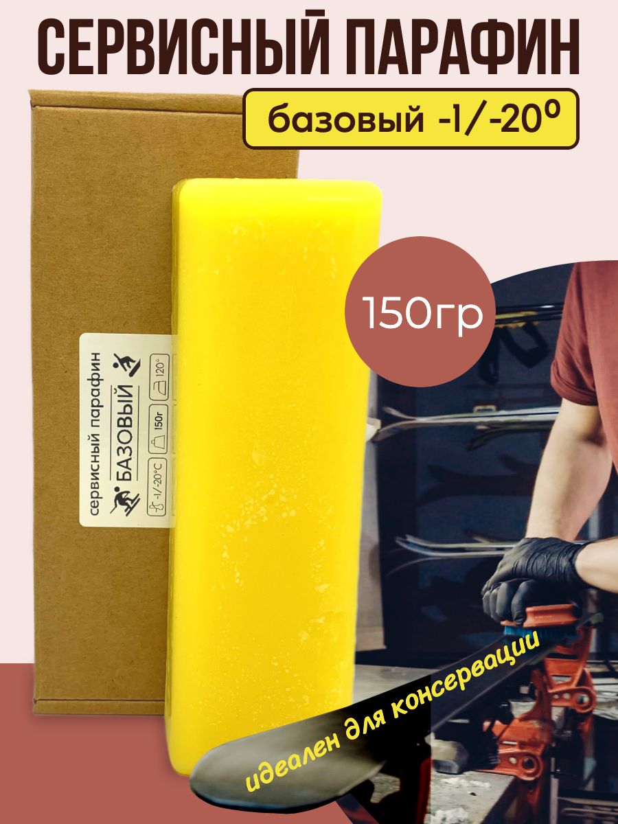 Парафин для горных лыж и сноубордов универсальный базовый 150 гр