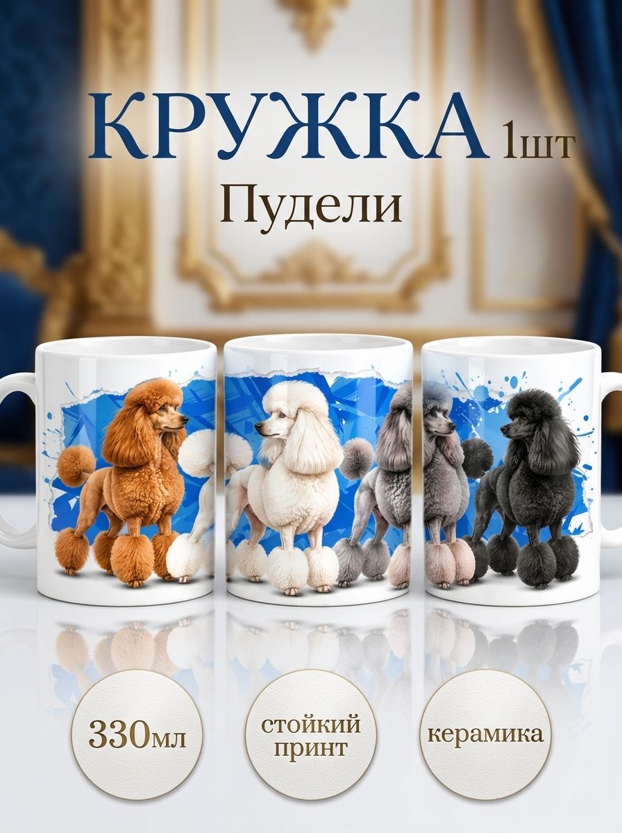 Кружка с принтом "Четыре пуделя"