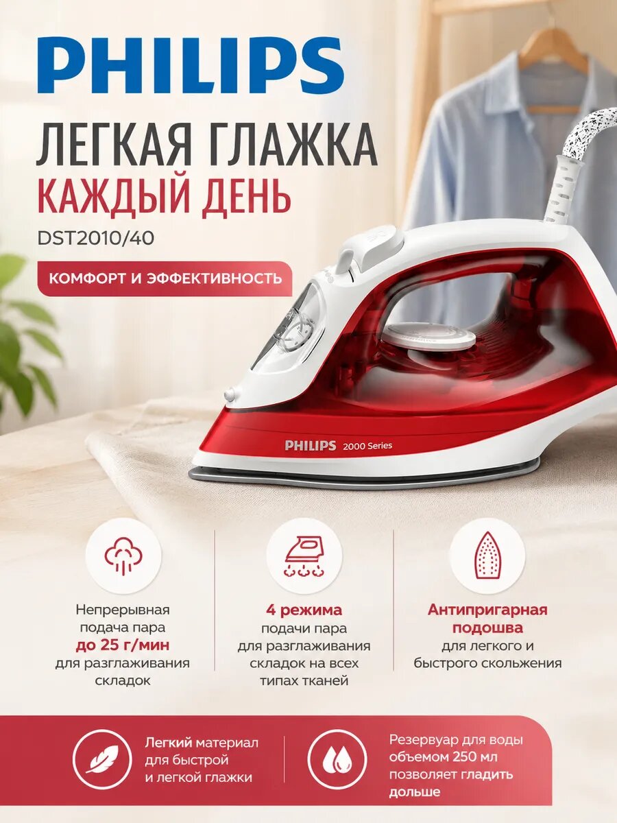 Утюг паровой Philips 2000 Series DST2010/40, 2000 Вт, резервуар 250 мл