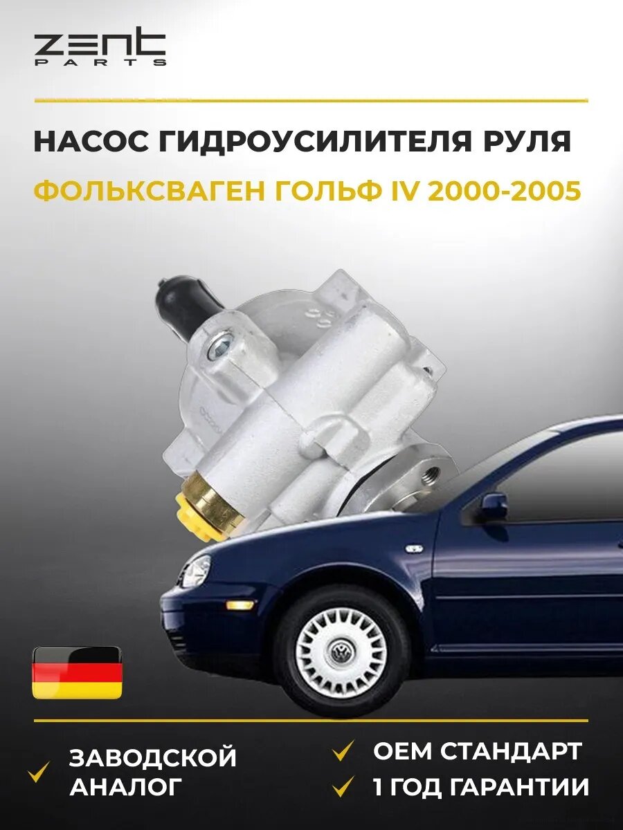 Насос гидроусилителя руля Zentparts Z38924 Фольксваген Гольф IV VW Golf IV 2000-2005