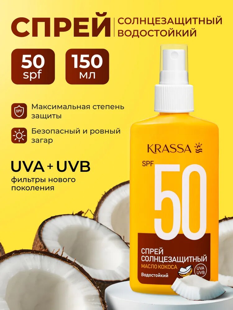 KRASSA Солнцезащитный спрей SPF 50, крем от загара c маслом кокоса, 150 мл