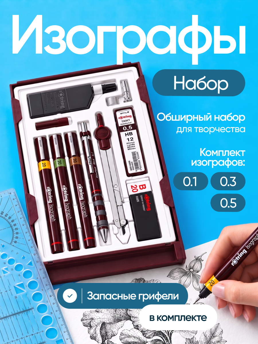 Изограф Svendsen Rotring Master, толщина линий 0.1-0.5, тушь 23мл, HB