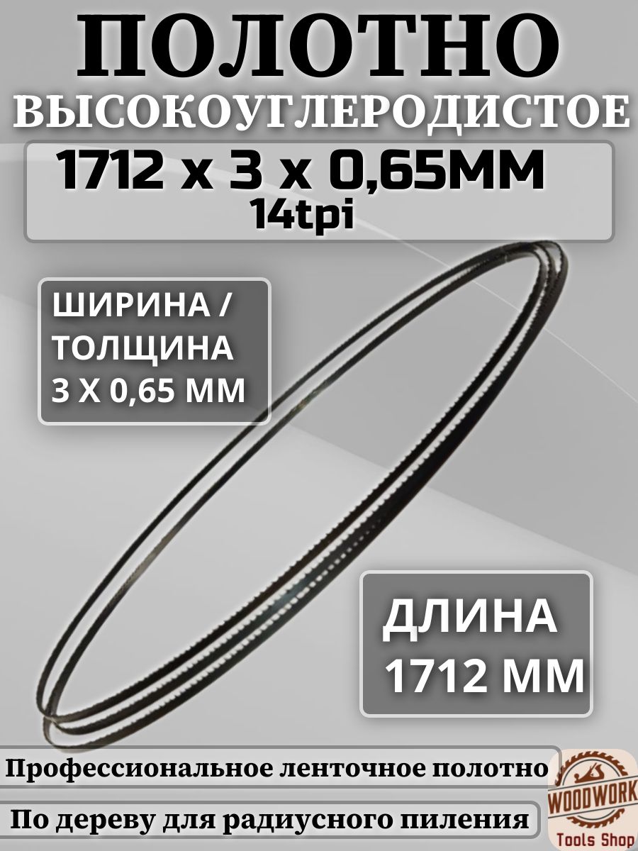Полотно ленточное по дереву высокоуглеродистое 1712*3*0.65 мм, 14 TPI, для радиусного пиления для станков Gigant bsl_550, metabo bas 260/261