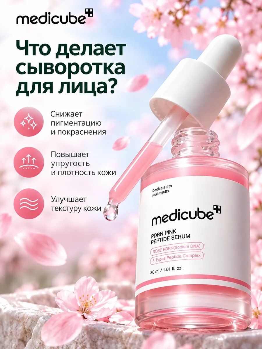 Medicube Оригинал сыворотка с пдрн и пептидами, улучшает упругость, разглаживает, подходит для чувствительной кожи, 30мл
