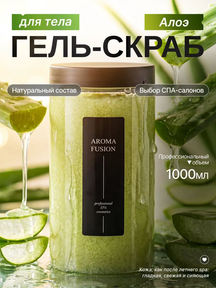 Гель Скраб для тела антицеллюлитный, Скраб для тела Алоэ, AROMA FUSION, 1000 мл
