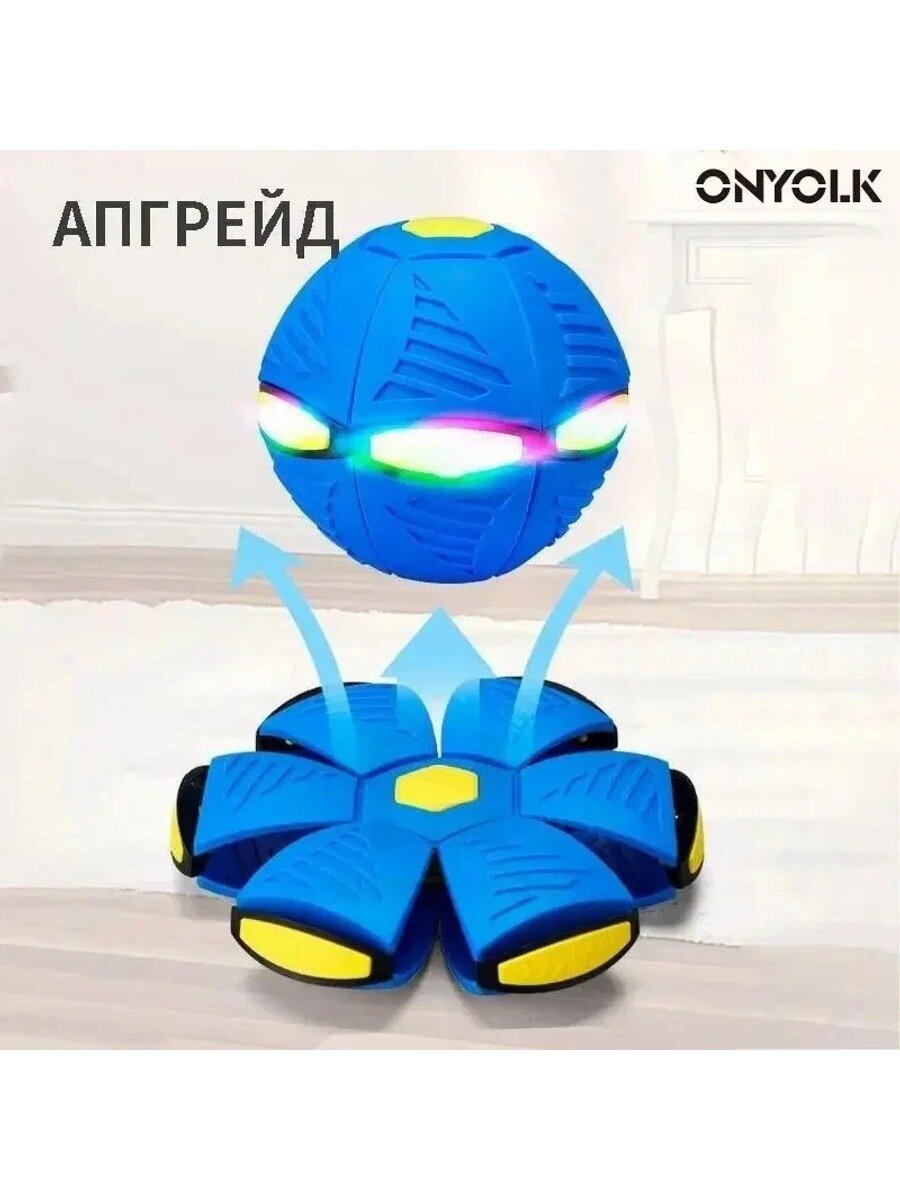 Летающий плоский трансформер диск - мяч Flat Ball Disk фрисби с подсветкой / Мяч трансформер со световыми эффектами