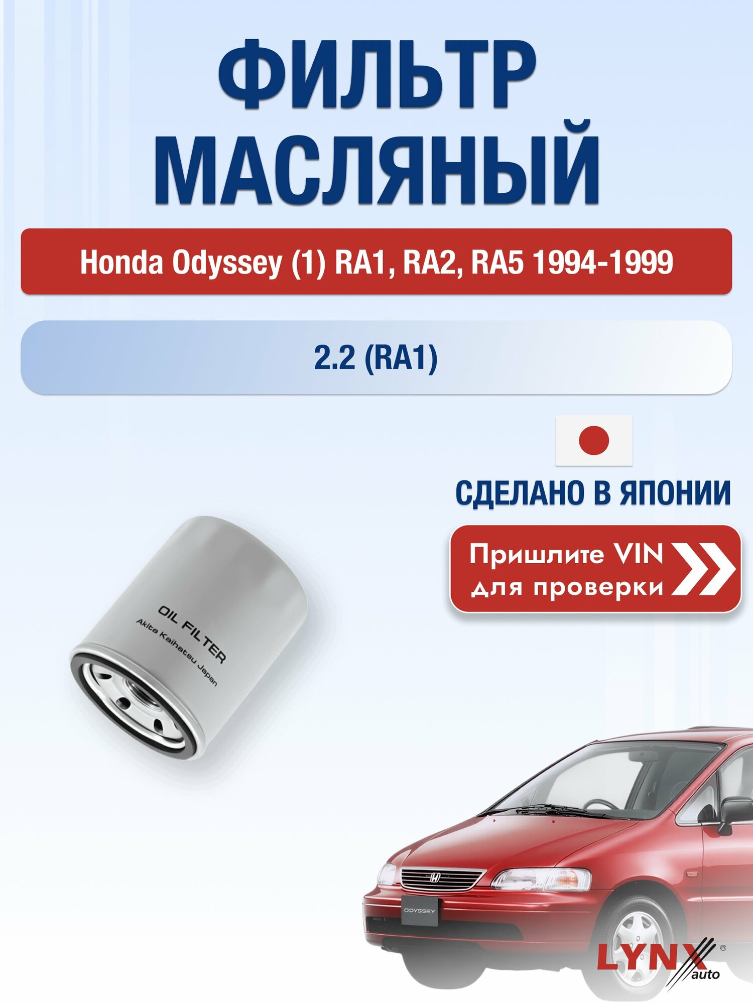 Масляный фильтр для Honda Odyssey (1) RA1, RA2, RA5 1994-1999 г. Двигатель 2.2 (RA1) (F22B6) Хонда Одиссей LС-562 LYNXauto
