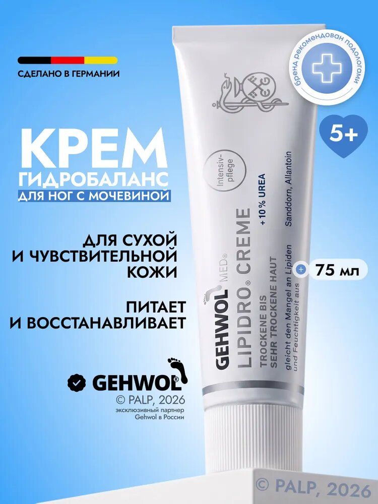 Крем Гидробаланс для сухой кожи ног с мочевиной Геволь, Gehwol Med Lipidro Cream 75 мл