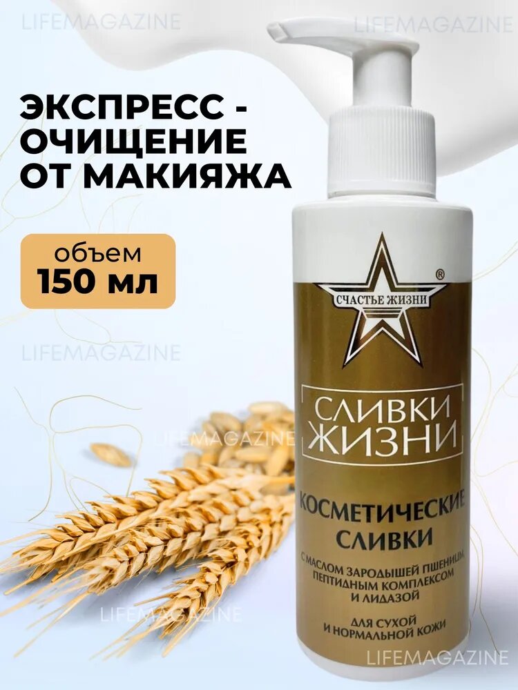 Сливки Жизни как крем или для снятия макияжа