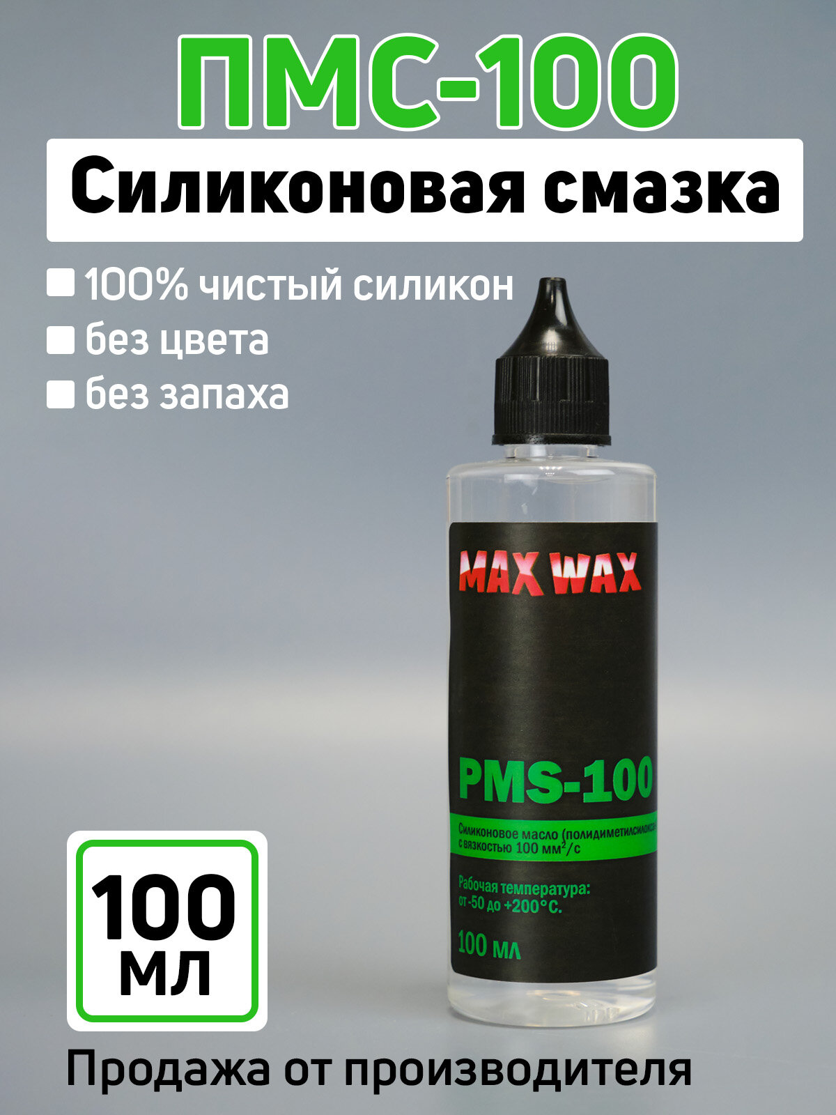 Силиконовое масло смазка ПМС-100(PMS-100),100мл