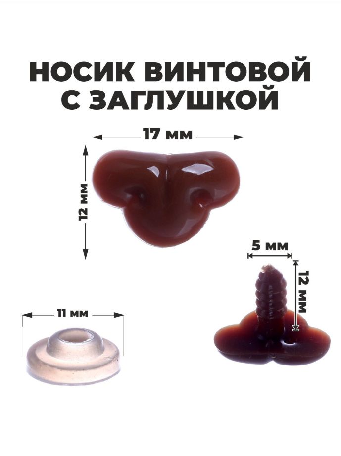 Носик винтовой с заглушкой, набор 12 шт, размер 1 шт: 1.7х1.2 см
