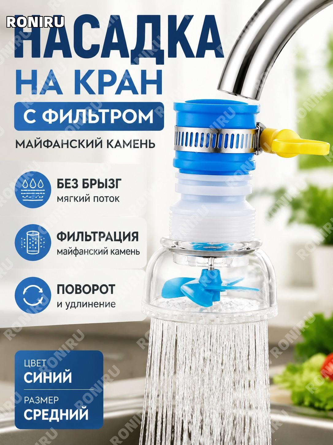 Кран с фильтром для воды с майфанши, синий, средний размер, без упаковки для кухни и применения на каждый день