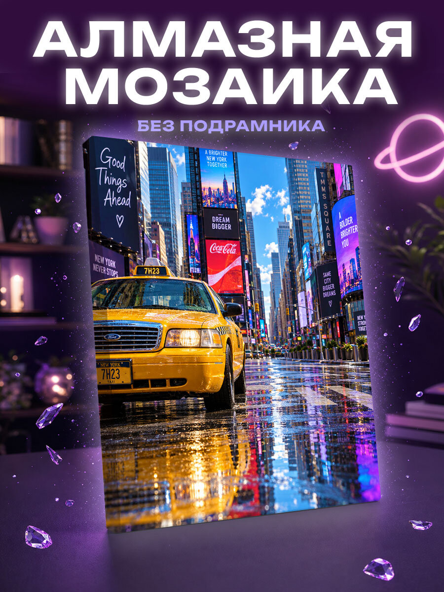 Алмазная мозаика Жёлтое такси после ливня на Тайм-сквер